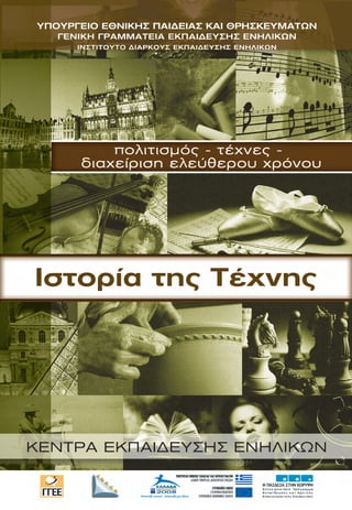 ΙΣΤΟΡΙΑ ΤΕΧΝΗΣ | PDF