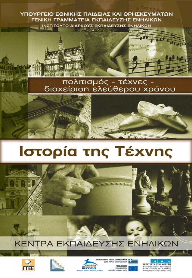 ΙΣΤΟΡΙΑ ΤΕΧΝΗΣ | PDF
