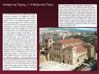 Ιστορία της Τέχνης, 7. Η Βυζαντινή τέχνη | PPT
