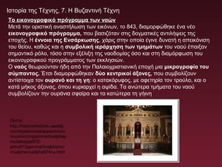 Ιστορία της Τέχνης, 7. Η Βυζαντινή τέχνη | PPT