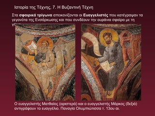 Ιστορία της Τέχνης, 7. Η Βυζαντινή τέχνη | PPT