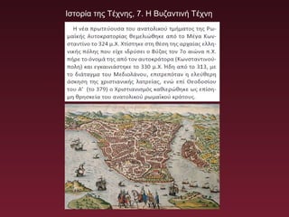 Ιστορία της Τέχνης, 7. Η Βυζαντινή τέχνη | PPT