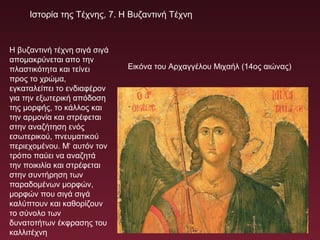 Ιστορία της Τέχνης, 7. Η Βυζαντινή τέχνη | PPT