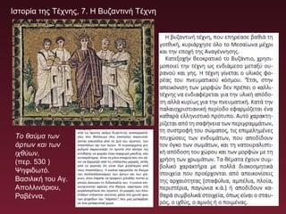 Ιστορία της Τέχνης, 7. Η Βυζαντινή τέχνη | PPT