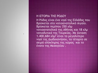 ΙΣΤΟΡΙΑ ΤΗΣ ΡΟΔΟΥ | PPTX