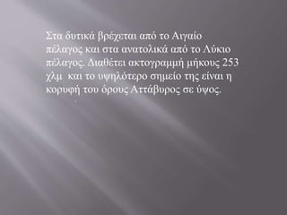 ΙΣΤΟΡΙΑ ΤΗΣ ΡΟΔΟΥ | PPTX