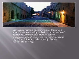 ΙΣΤΟΡΙΑ ΤΗΣ ΡΟΔΟΥ | PPTX