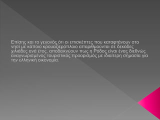 ΙΣΤΟΡΙΑ ΤΗΣ ΡΟΔΟΥ | PPTX