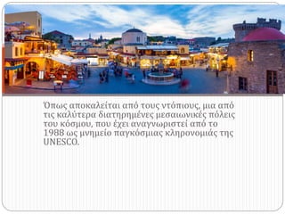ΙΣΤΟΡΙΑ ΤΗΣ ΡΟΔΟΥ | PPTX