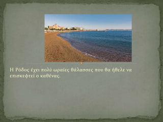 ΙΣΤΟΡΙΑ ΤΗΣ ΡΟΔΟΥ | PPTX