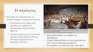 Η συγκρότηση της ρωμαϊκής πολιτείας (res publica) | PPSX