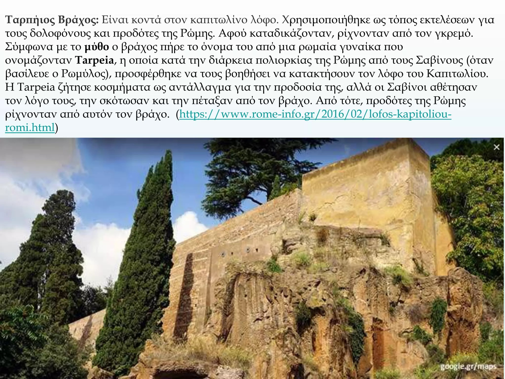 Η ιστορία της Ρώμης: Η ίδρυση της Ρώμης και η οργάνωσή της | PPSX