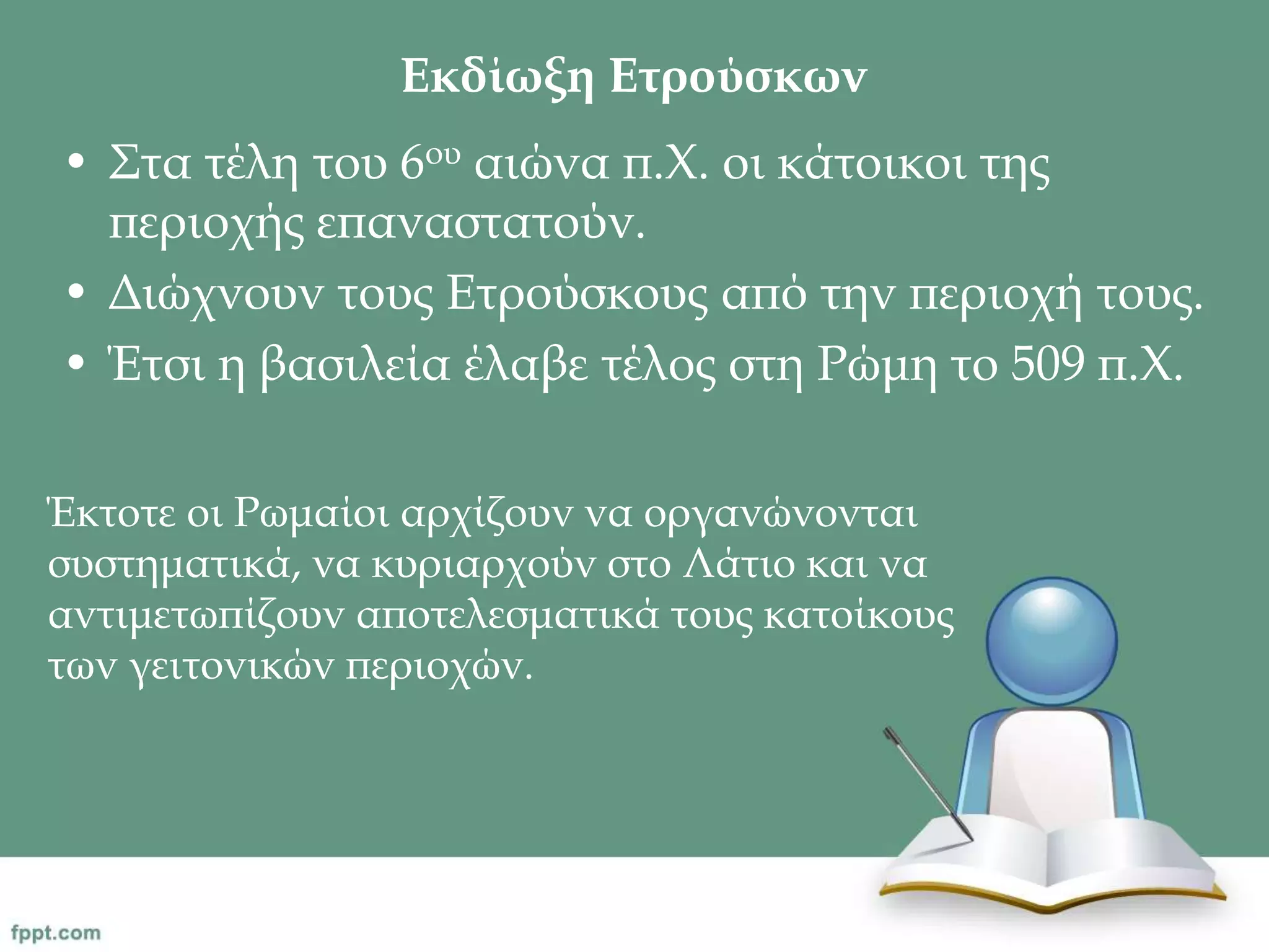 Η ιστορία της Ρώμης: Η ίδρυση της Ρώμης και η οργάνωσή της | PPSX