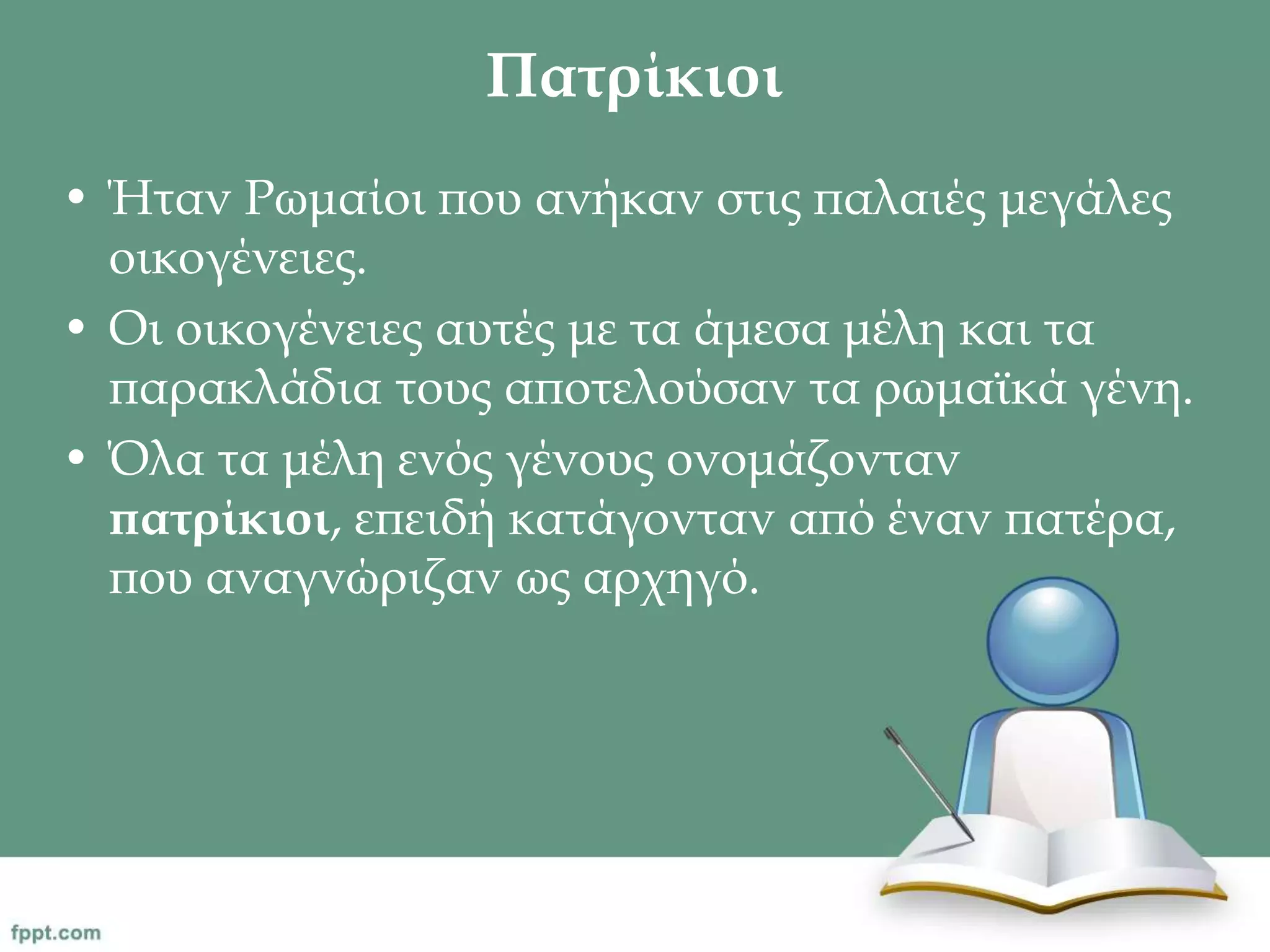 Η ιστορία της Ρώμης: Η ίδρυση της Ρώμης και η οργάνωσή της | PPSX