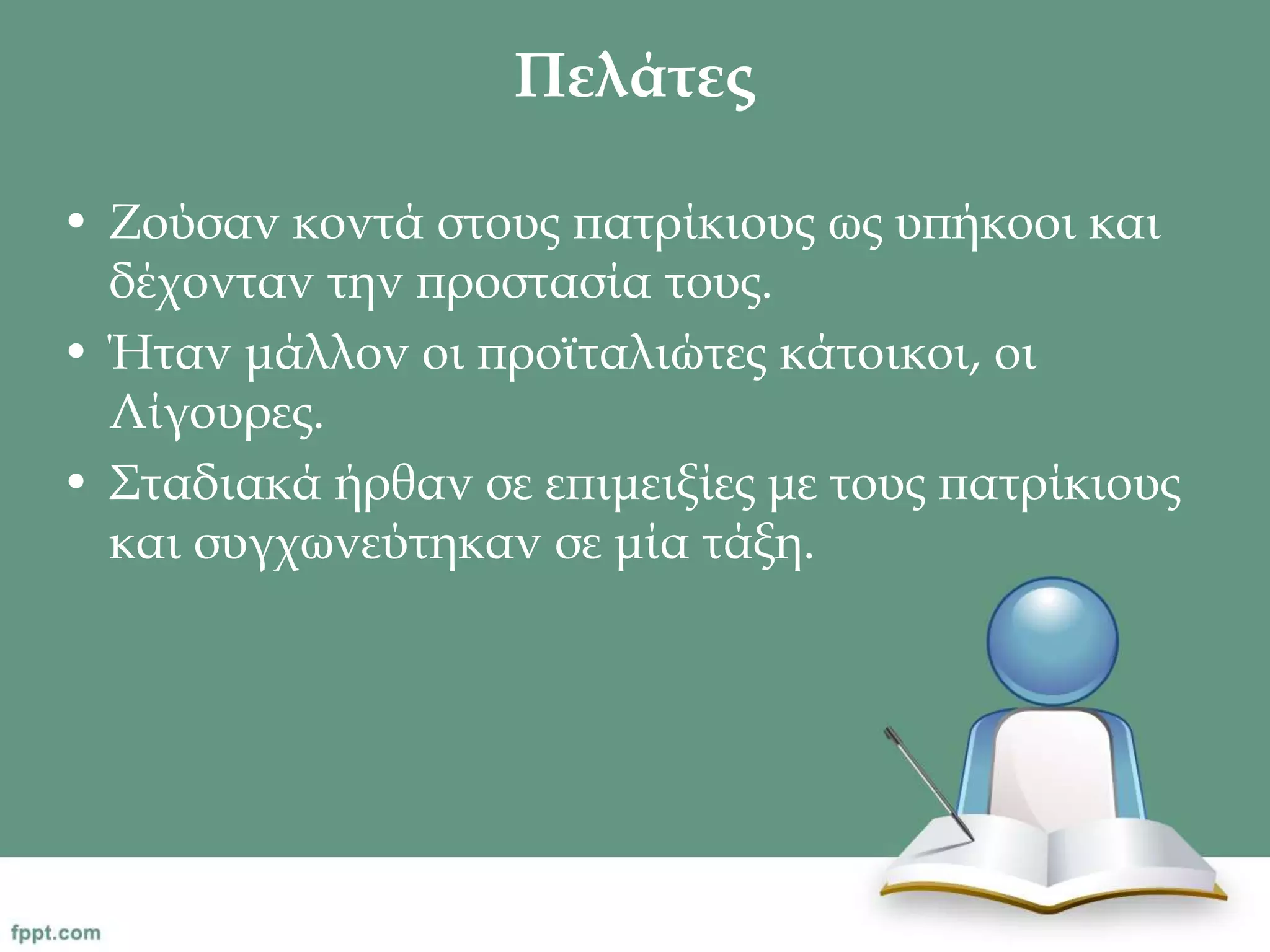 Η ιστορία της Ρώμης: Η ίδρυση της Ρώμης και η οργάνωσή της | PPSX