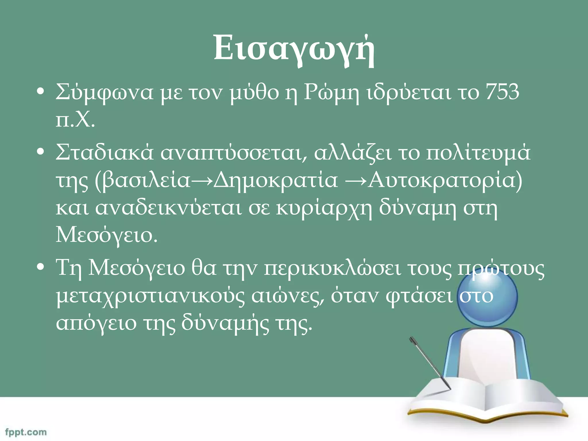 Η ιστορία της Ρώμης: Η ίδρυση της Ρώμης και η οργάνωσή της | PPSX