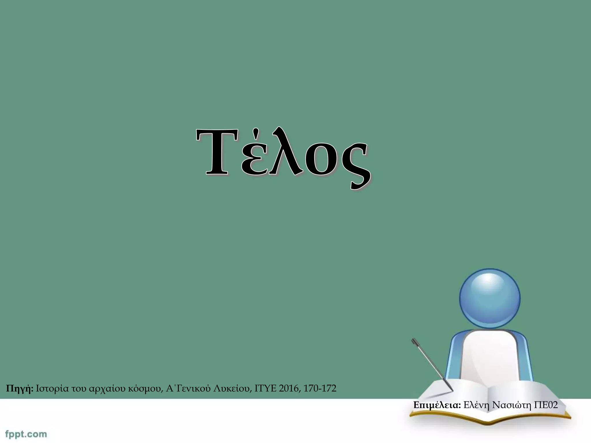 Η ιστορία της Ρώμης: Η ίδρυση της Ρώμης και η οργάνωσή της | PPSX