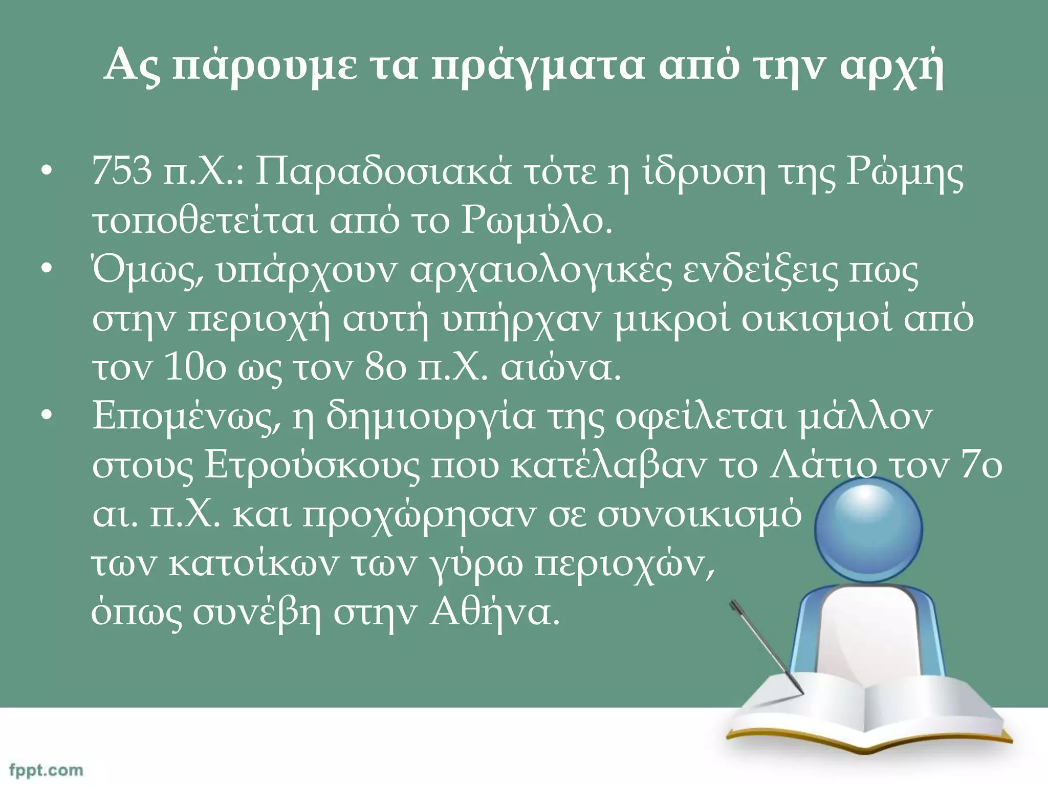 Η ιστορία της Ρώμης: Η ίδρυση της Ρώμης και η οργάνωσή της | PPSX