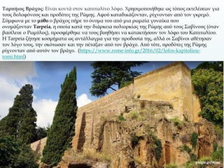 Η ιστορία της Ρώμης: Η ίδρυση της Ρώμης και η οργάνωσή της | PPSX