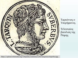 Η ιστορία της Ρώμης: Η ίδρυση της Ρώμης και η οργάνωσή της | PPSX
