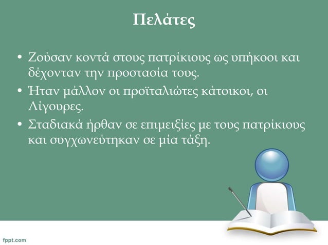 Η ιστορία της Ρώμης: Η ίδρυση της Ρώμης και η οργάνωσή της | PPSX