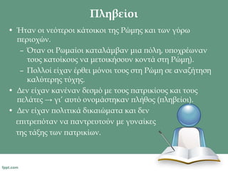 Η ιστορία της Ρώμης: Η ίδρυση της Ρώμης και η οργάνωσή της | PPSX