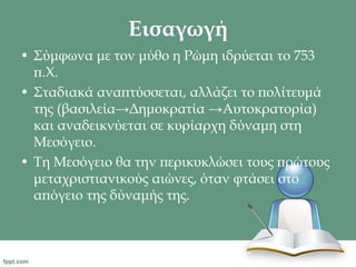 Η ιστορία της Ρώμης: Η ίδρυση της Ρώμης και η οργάνωσή της | PPSX