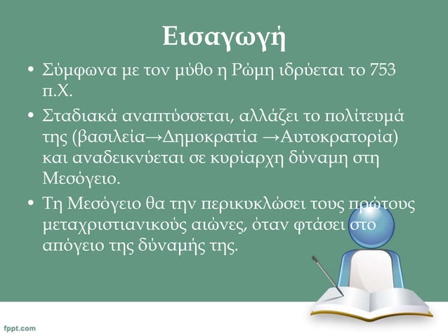 Η ιστορία της Ρώμης: Η ίδρυση της Ρώμης και η οργάνωσή της | PPSX