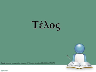 Η ιστορία της Ρώμης: Η ίδρυση της Ρώμης και η οργάνωσή της | PPSX