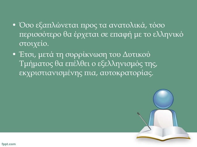 Η ιστορία της Ρώμης: Η ίδρυση της Ρώμης και η οργάνωσή της | PPSX