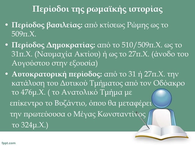 Η ιστορία της Ρώμης: Η ίδρυση της Ρώμης και η οργάνωσή της | PPSX