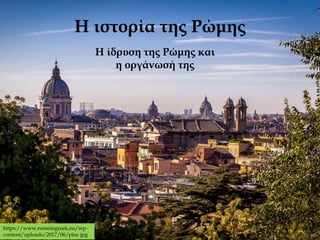 Η ίδρυση της Ρώμης και η οργάνωσή της | PPT