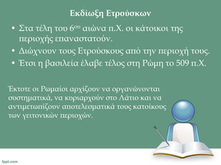 Η ίδρυση της Ρώμης και η οργάνωσή της | PPT