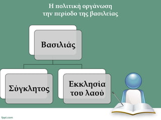 Η ίδρυση της Ρώμης και η οργάνωσή της | PPT