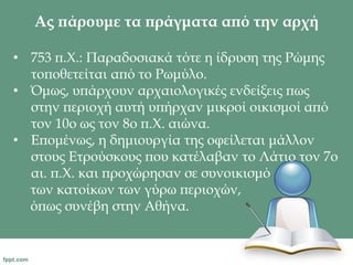 Η ίδρυση της Ρώμης και η οργάνωσή της | PPT