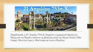 Η ιστορία της Ρώμης: Ο μύθος ίδρυσης της Ρώμης | PPT | Free Download