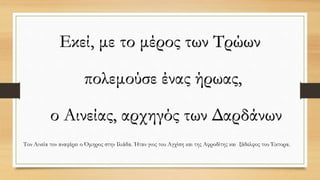 Η ιστορία της Ρώμης: Ο μύθος ίδρυσης της Ρώμης | PPT