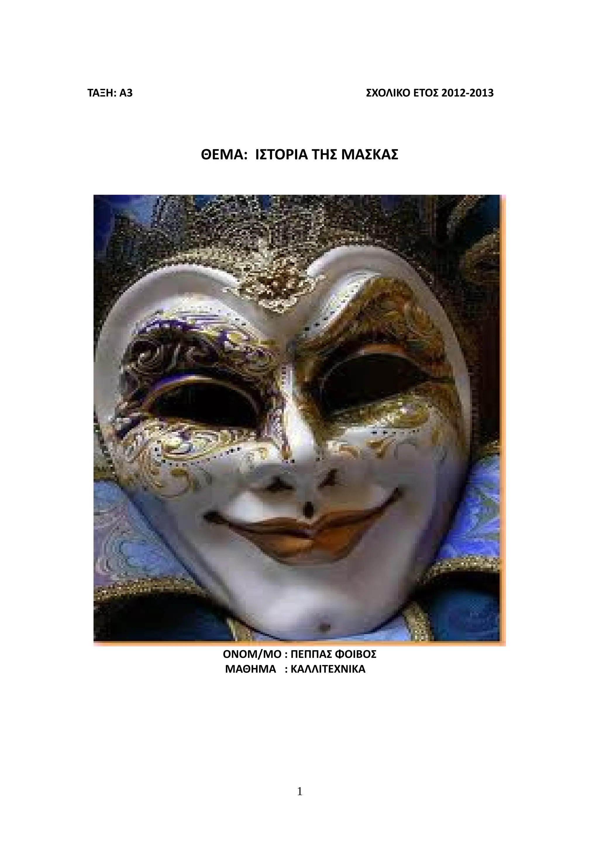 Ιστορία της Μάσκας | PDF