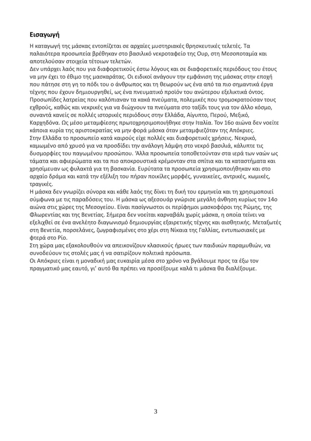 Ιστορία της Μάσκας | PDF