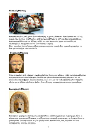 Ιστορία της Μάσκας | PDF