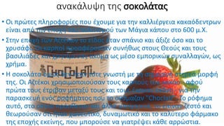 Ιστορία της σοκολάτας | PPTX
