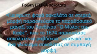Ιστορία της σοκολάτας | PPTX