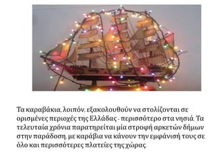 xristougenniatiko karavi | PPTX