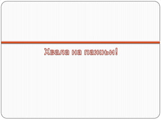 Istorija razvoja racunara | PPSX