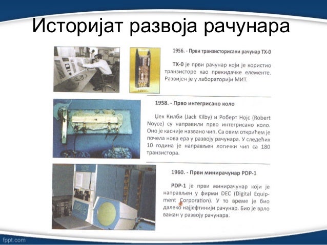 Istorijat razvoja racunara