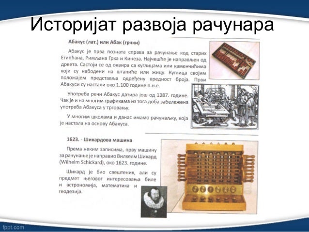 Istorijat razvoja racunara