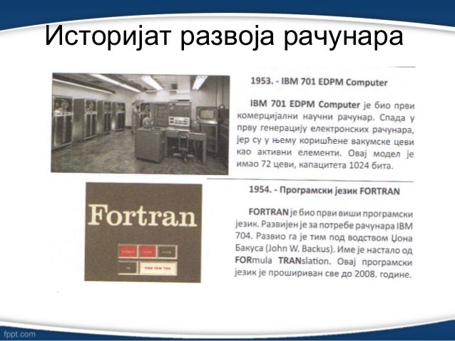 Istorijat razvoja racunara