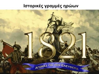 Ιστορικές γραμμές ηρώων 1821 | PPT