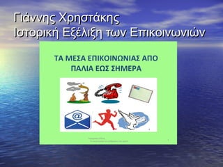 Η Ιστορική Εξέλιξη των επικοινωνιών | PPT