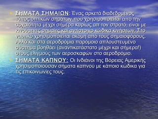 Η Ιστορική Εξέλιξη των επικοινωνιών | PPT